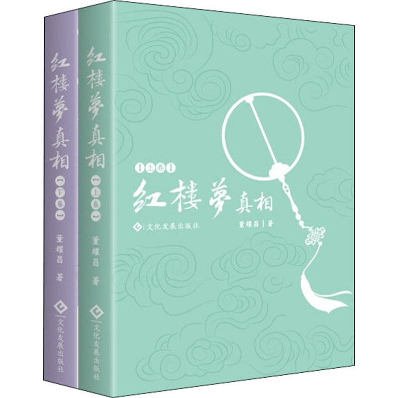 《红楼梦》真相(全2册) 文化发展出版社 董耀昌 著 文学理论/文学评论与研究