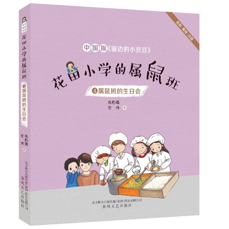 花田小学的属鼠班4属鼠班的生日会.全彩美绘注音 春风文艺出版社 朱自强，左伟 著 少儿艺术/手工贴纸书/涂色书