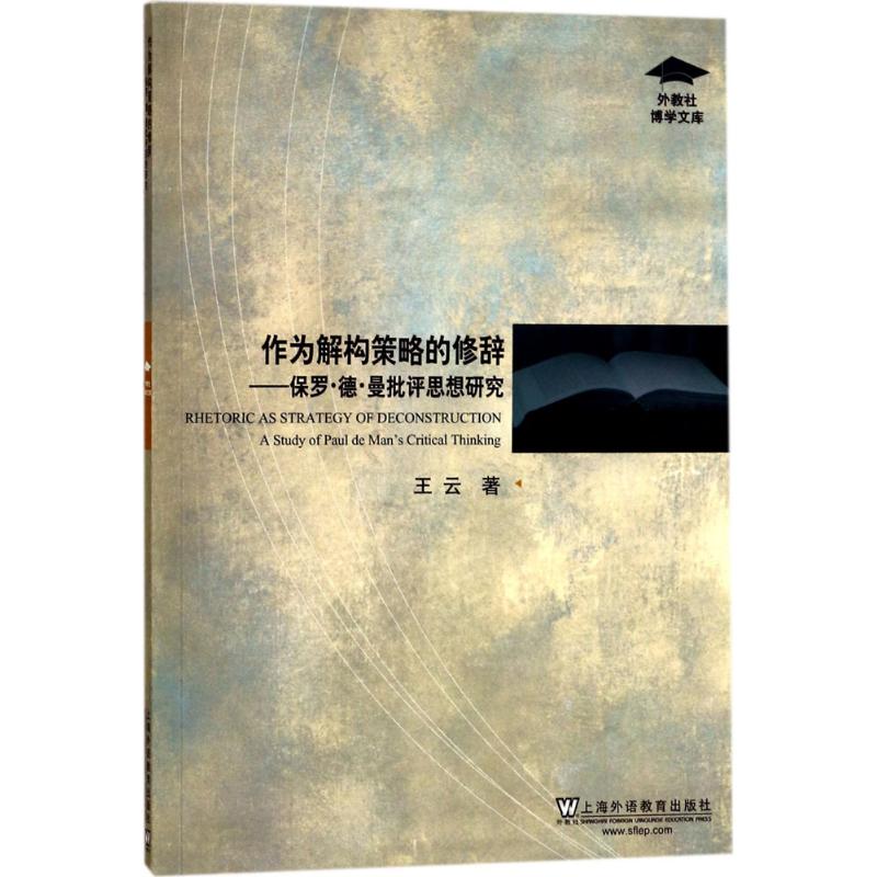 作为解构策略的修辞 上海外语教育出版社 王云 著 文学理论/文学评论与研究