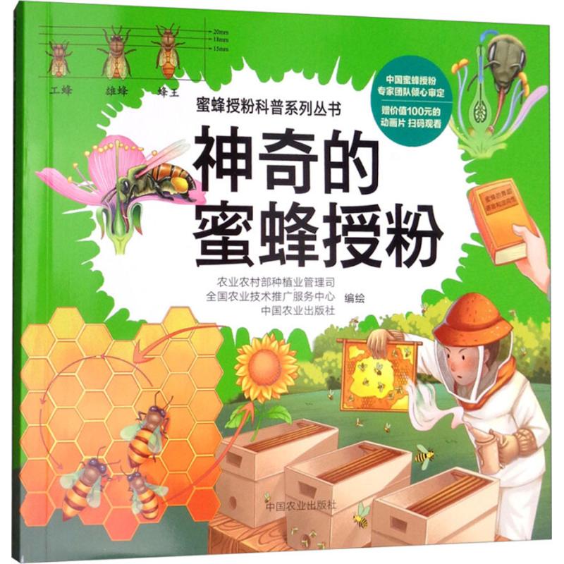 神奇的蜜蜂授粉 中国农业出版社 农业农村部种植业管理司,全国农业技术推广服务中心,中国农业出版社 编绘 著作 畜牧/养殖