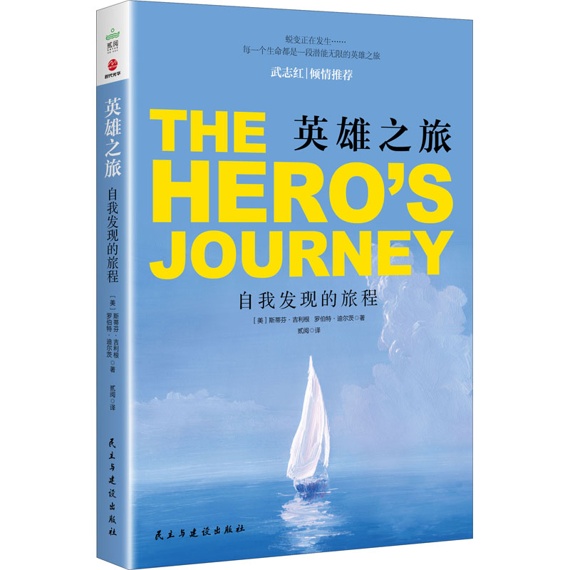 英雄之旅 自我发现的旅程 民主与建设出版社 (美)斯蒂芬·吉利根,(美)罗伯特·迪尔茨 著 贰阅 译 神经病和精神病学