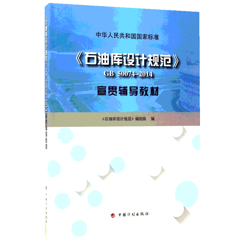 《石油库设计规范》GB 50074-2014宣贯辅导教材 中国计划出版社 《石油库设计规范》编制组 编 建筑/水利（新）