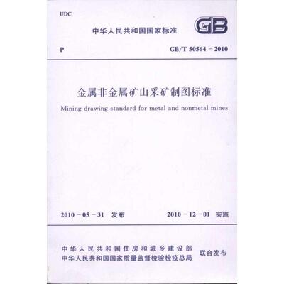 金属非金属矿山采矿制图标准 GB/T50564-2010 中国计划出版社  中国有色金属工业协会 主编 建筑/水利（新）
