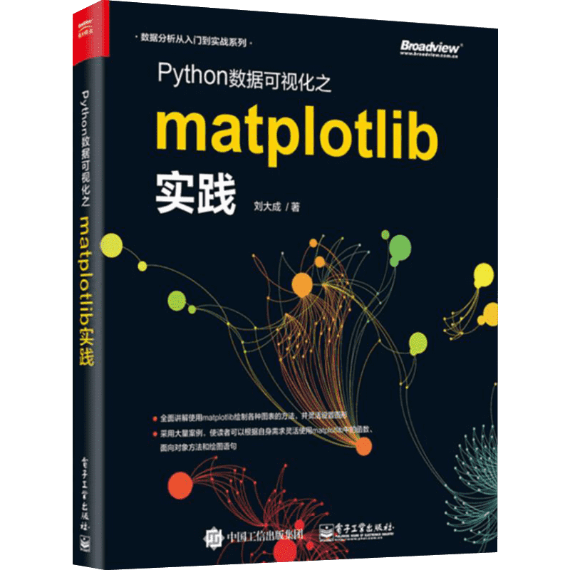 Python数据可视化之Matplotlib实践 电子工业出版社 刘大成 著 程序设计（新）