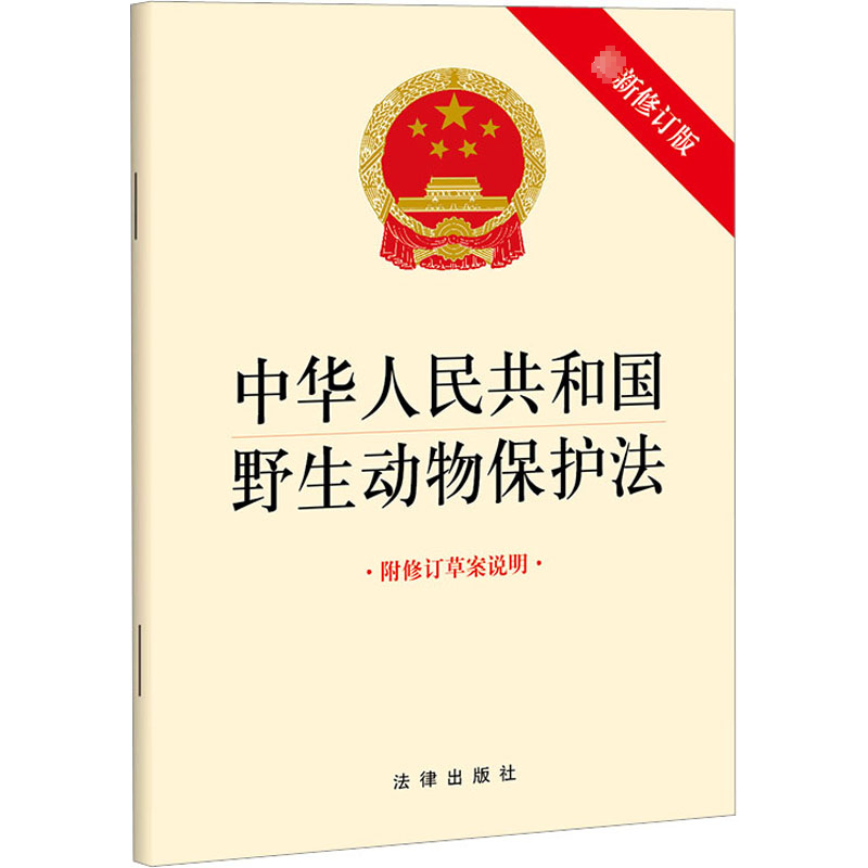 中华人民共和国野生动物保护法 附修订草案说明 近期新修订版 法律出版社 法律出版社 编 法律汇编/法律法规