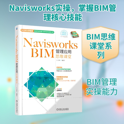 NAVISWORKS BIM管理应用思维课堂 机械工业出版社 王君峰 著 计算机辅助设计和工程（新）