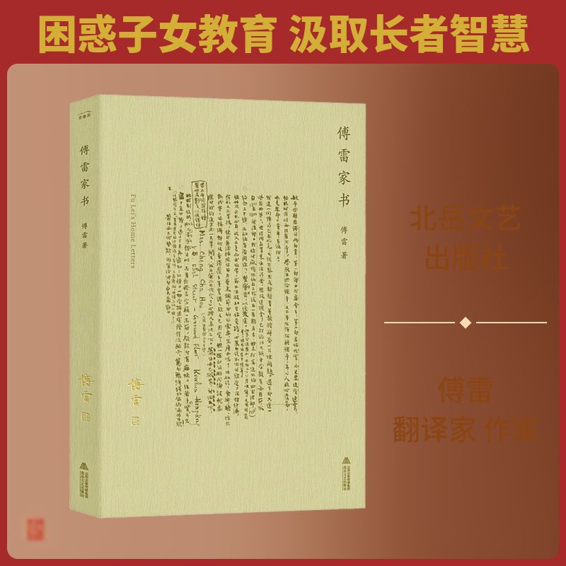 傅雷家书新编 北岳文艺出版社 傅雷 著 文学其它