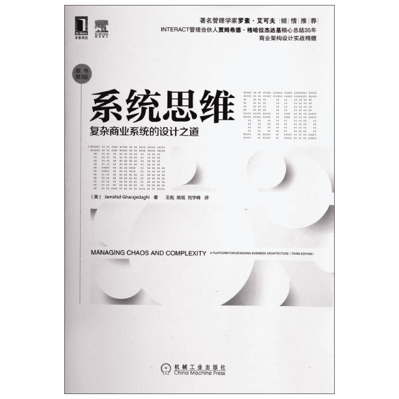 系统思维:复杂商业系统的设计之道(原书第3版) 机械工业出版社 Jamshid Gharajedaghi 著 王彪 等 译 企业管理