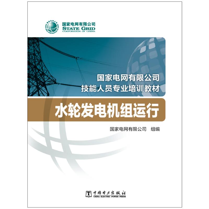 水轮发电机组运行/国家电网有限公司技能人员专业培训教材 中国电力出版社 国家电网有限公司 著 工业技术其它