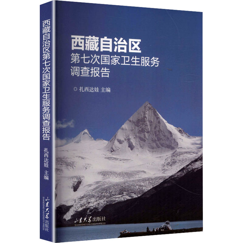 西藏自治区第七次国家卫生服务调查报告 山东大学出版社 扎西达娃 主编 编 医学其它