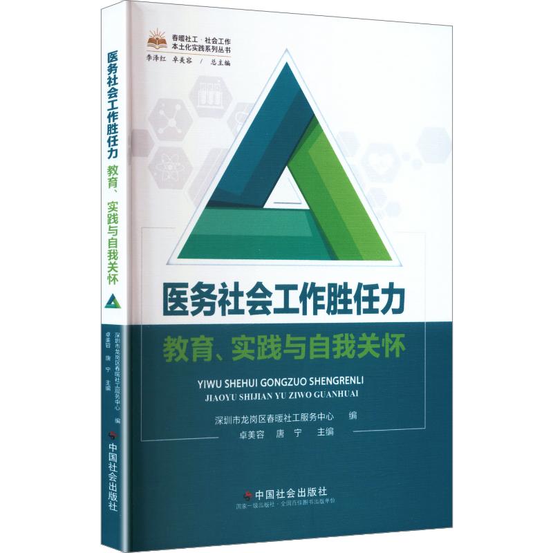 医务社会工作胜任力 : 教育、实践与自我关怀 中国社会出版社 卓美容,唐宁 主编;深圳市龙岗区春暖社工服务中心 编 医学其它