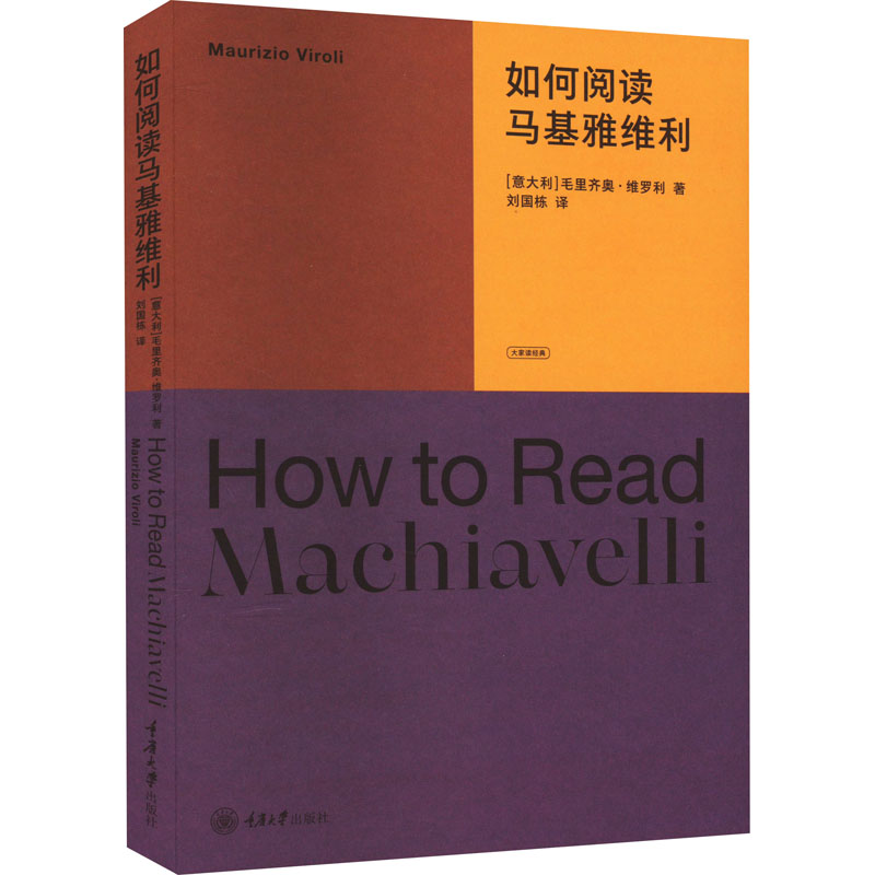 如何阅读马基雅维利 重庆大学出版社 (意)毛里齐奥·维罗利 著 刘国栋 译 哲学知识读物