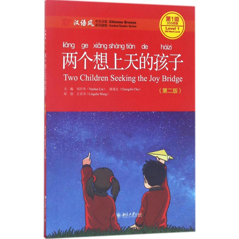 两个想上天的孩子 北京大学出版社 刘月华，储诚志 著 语言文字