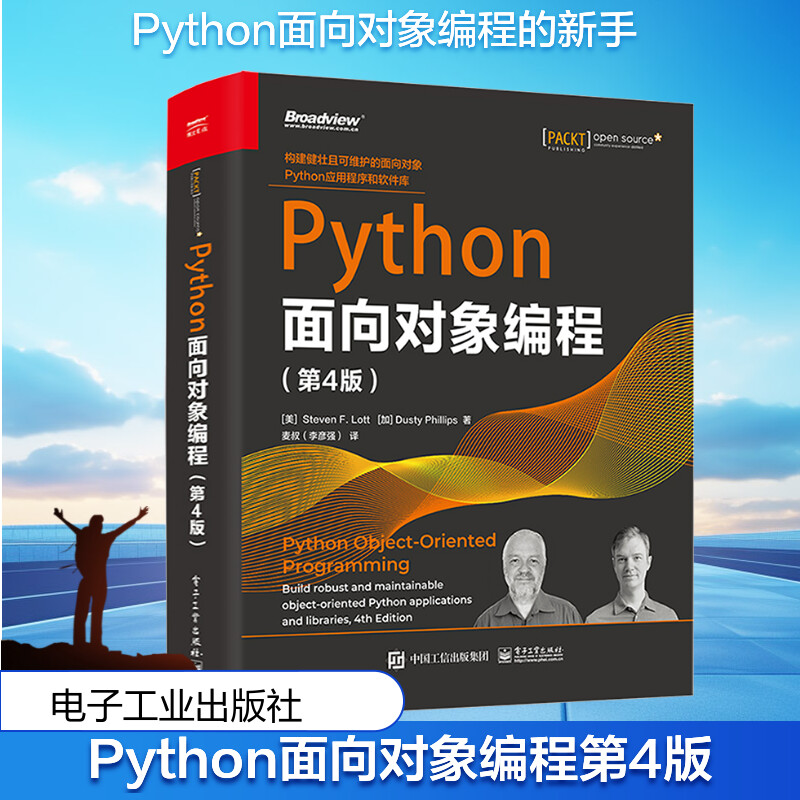 Python面向对象编程(第4版) 电子工业出版社 (美)史蒂文·洛特,(加)达斯帝·菲利普斯 著 麦叔 译 程序设计(新)