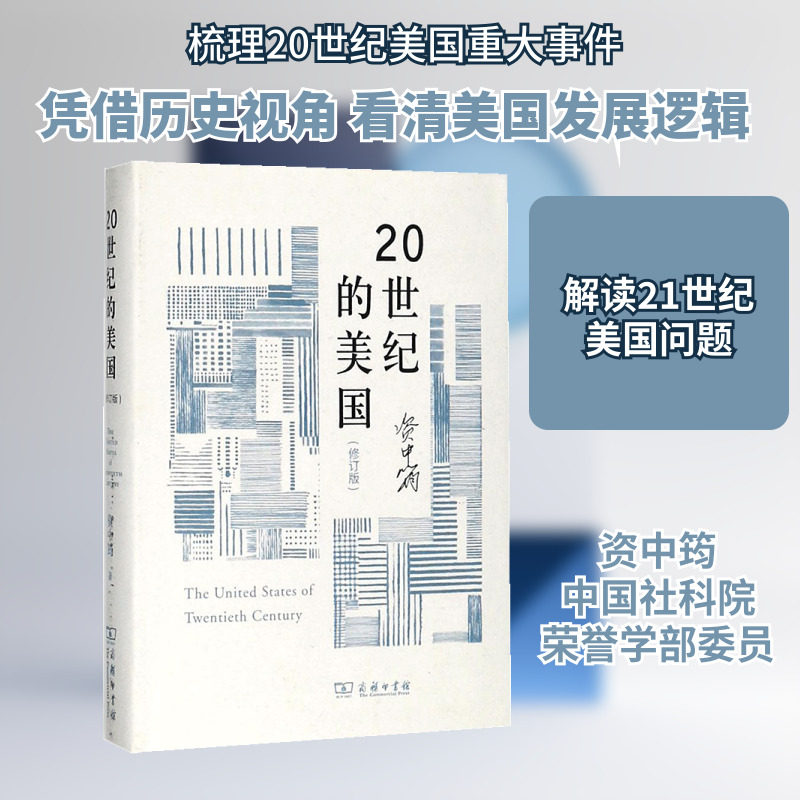 20世纪的美国 商务印书馆 资中筠 著 著 美洲史