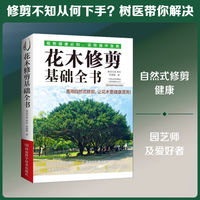 花木修剪基础全书 河南科学技术出版社 李碧峰 著 都市手工艺书籍