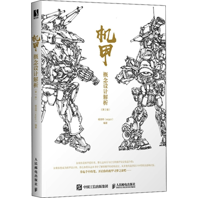 机甲概念设计解析(第2版) 人民邮电出版社 杨浩伟 编 绘画（新）