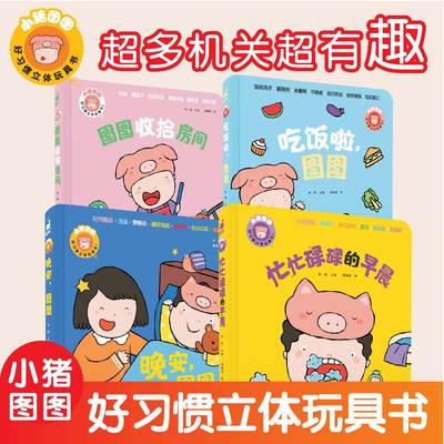 小猪图图立体书认知绘本