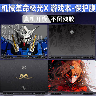 机械革命极光XPro保护膜