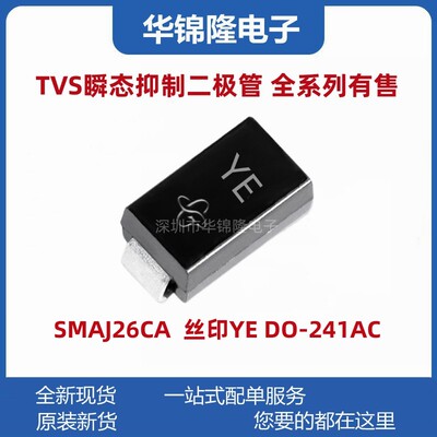 瞬态抑制二极管SMAJ26CA丝印YE