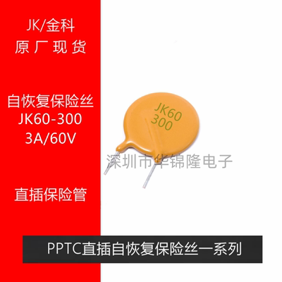 金科自恢复保险丝 JK60-300 3A60V 直插 插件 圆形保险管 PPTC
