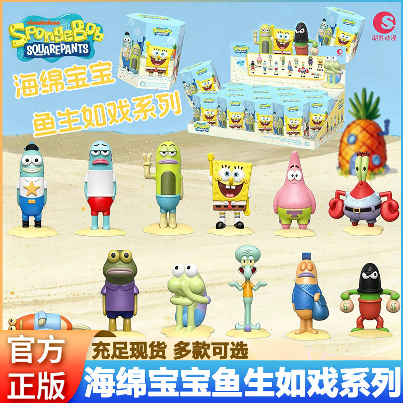 现货海绵宝宝鱼生如戏系列派大星蟹老板合金萌粒手办现货潮玩盲盒