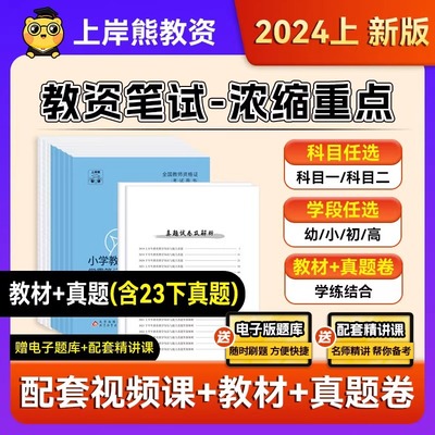 上岸熊小学教资2024年教资考试资料教师证资格用书学霸笔记三色笔记小学初中幼儿园教材真题综合素质综合素质教学知识与能力