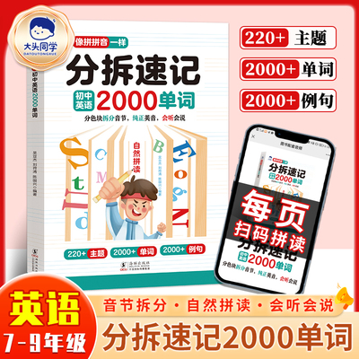 【官方正版】大头同学分拆速记初中英语2000单词初中生你得这样背单词七八九年级上下全册同步高频词汇自然拼读扫码点读轻松背单词