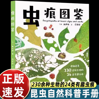 【小红书同款】虫痕图鉴 日本知名昆虫学家新开孝新作 自然教育家庭教育亲子课外读物 亲子出游指南自然书籍 湖南科学技术出版社
