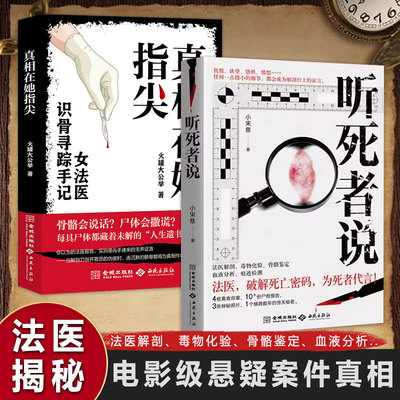【现货】听死者说 无头女尸案 火场冻尸案 雕像藏尸案 密室割喉案 小宋慈著 法医解剖毒物化验骨胳鉴定痕迹检测 破解死亡密码
