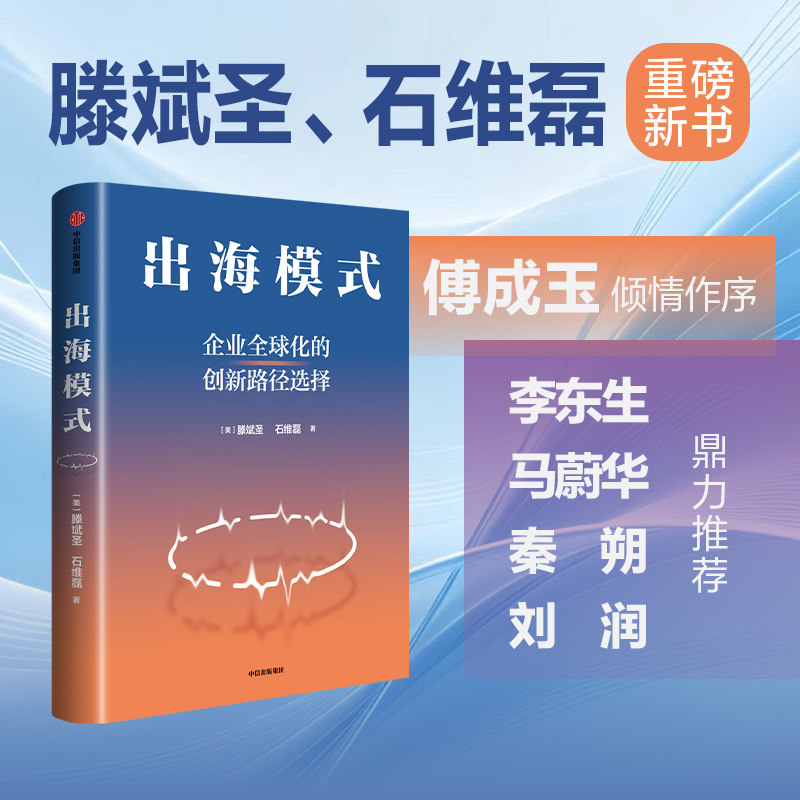 出海模式:企业全球化的创新路径选择 (美)滕斌圣,石维磊 著 各部门经济经管、励志