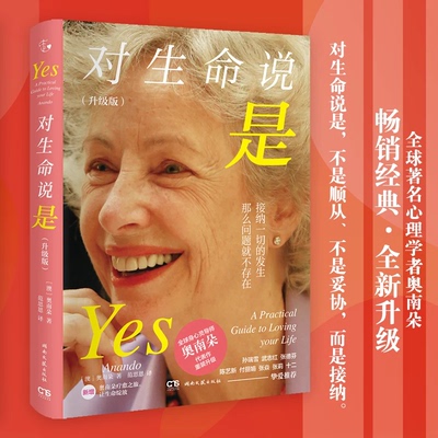 对生命说是升级版奥南朵著 范思恩译接纳发生在你身上的所有事情由内而外散发喜悦和生命力心理学心理健康心灵成长类正版书籍