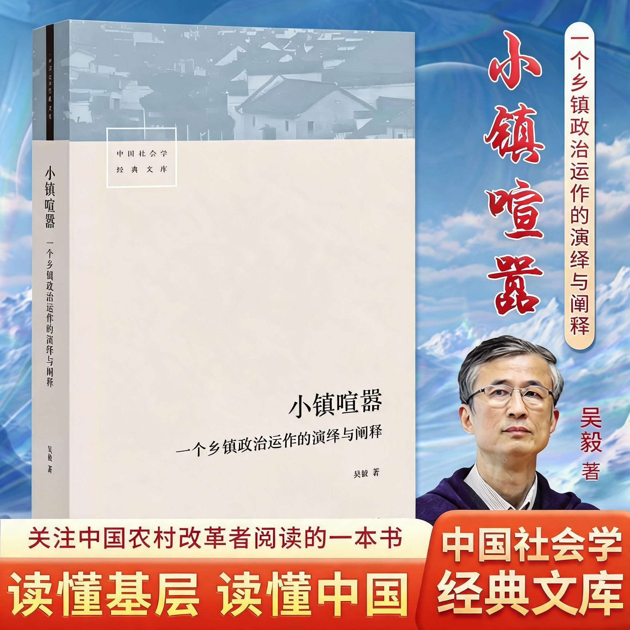 小镇喧嚣:一个乡镇政治运作的演绎与阐释/吴毅 吴毅 著 社会科学总论经管、励志 新华书店正版图书籍