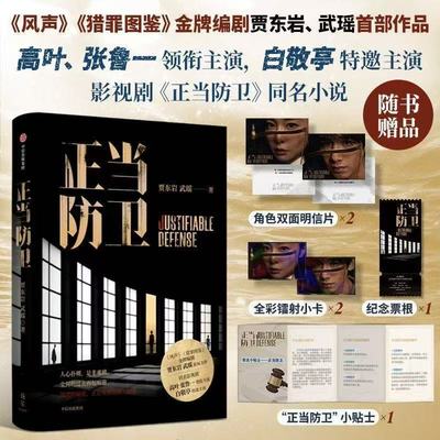正版 正当防卫 贾东岩 武瑶著 高叶 张鲁一领衔主演 白敬亭特邀主演 同名小说 猎罪图鉴风声编剧作品 司法悬疑 中信