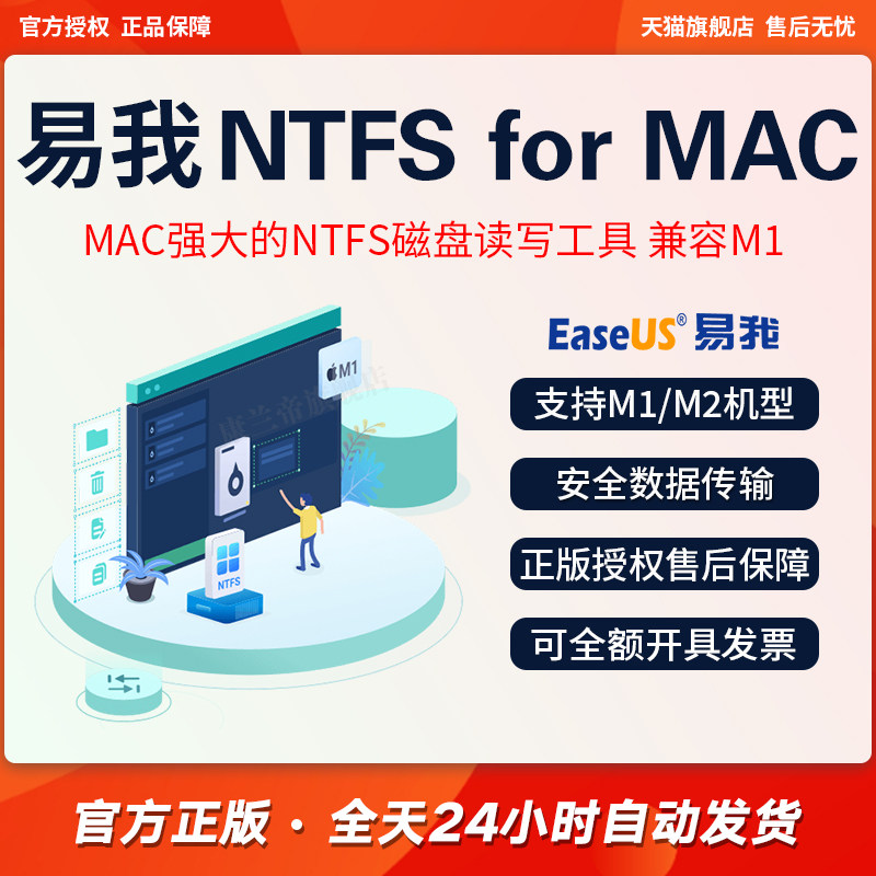 易我正版NTFS for Mac读写工具苹果电脑优盘移动硬盘U盘NTFS助手_虎窝淘
