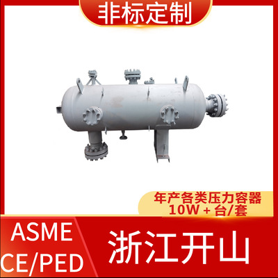 定 做储气罐 支持ASME/CE/PED/EAC/DOSH认证 开山非标定 制储气罐