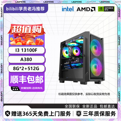 13100F+蓝戟IA380高性能DIY台式电脑主机