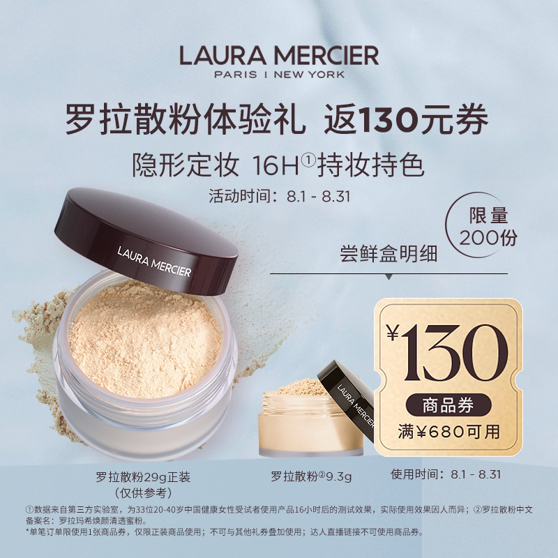 【会员专享】¥290体验爆款罗拉散粉定妆粉蜜粉9.3g试用赠 满减券