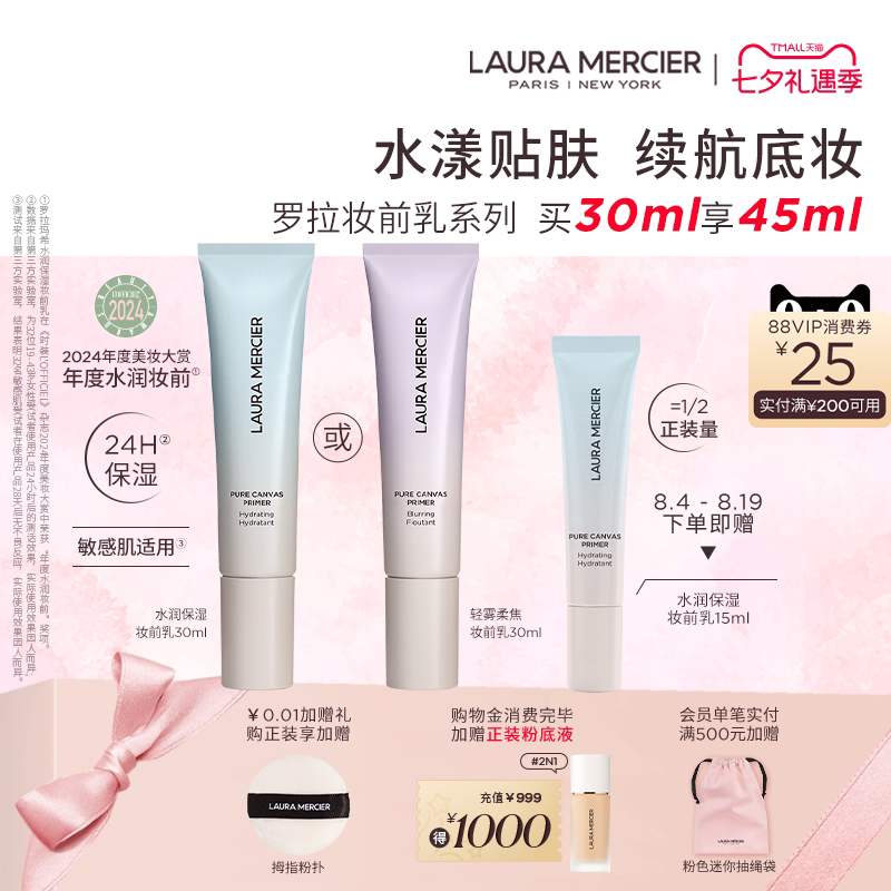 【官方正品】LauraMercier罗拉玛希妆前乳底妆救星水润控油保湿