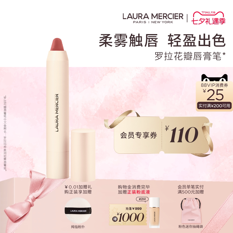 【官方正品】LauraMercier罗拉玛希花瓣唇膏笔柔雾质地口红