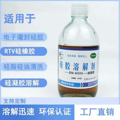 硅宁硅胶溶解剂GN-6333电路板果冻胶玻璃胶有机硅704硅橡胶解胶剂