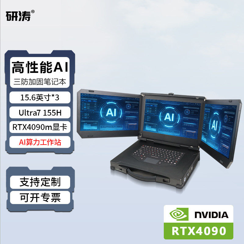 研涛RTX4090M三防笔记本AI移动工作站本地部署大模型三屏加固终端