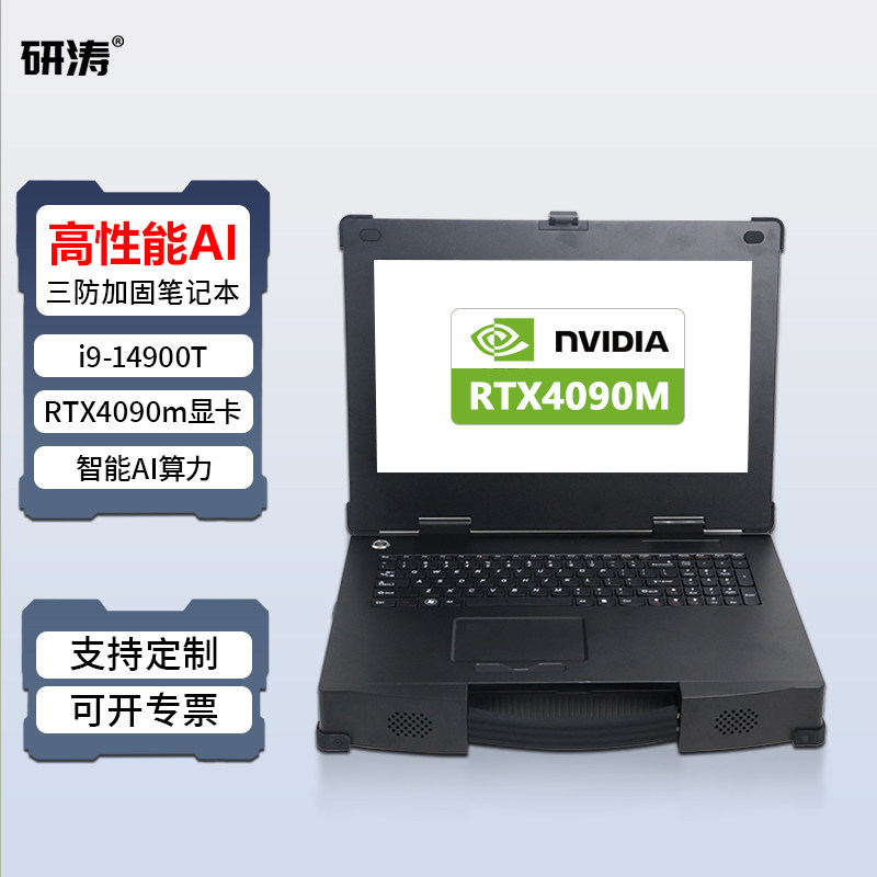 研涛AI便携式移动工作站RTX4090m三防加固笔记本OpenClaw政企服务
