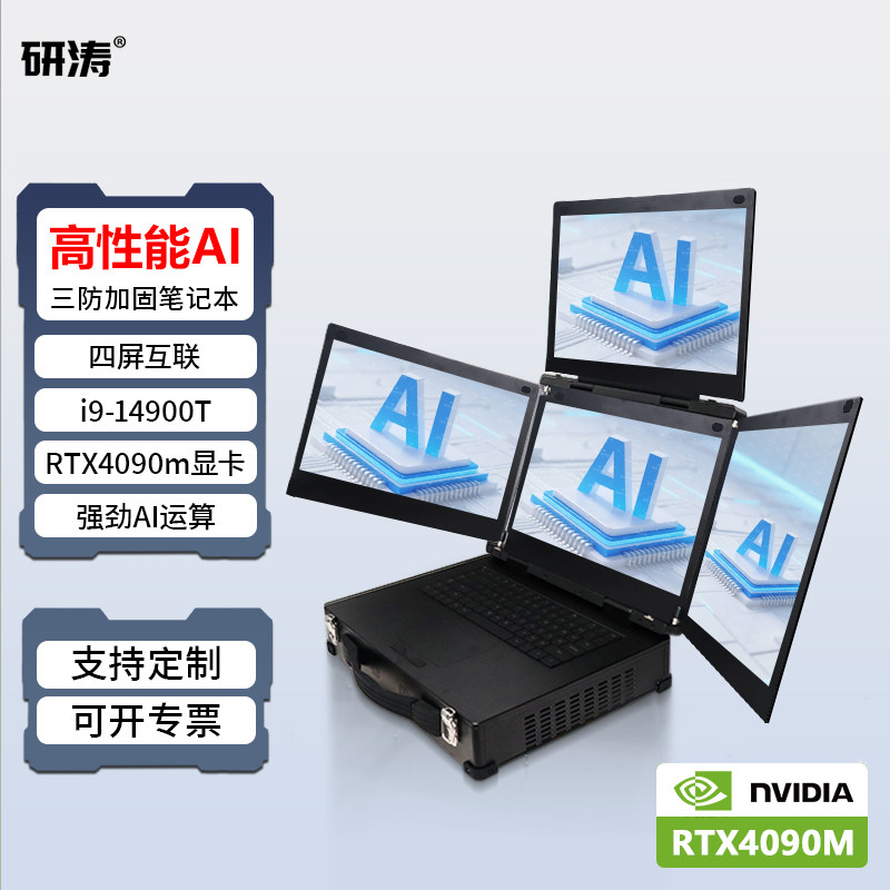 研涛四屏AI移动三防工作站DeepSeek/ChatGPT服务器RTX4090m加固机