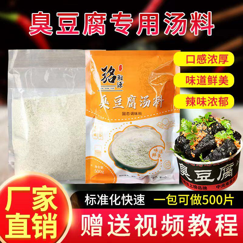 长沙臭豆腐生胚商用专用汤料湖南地摊小吃速成汤汁调味料500g*1袋