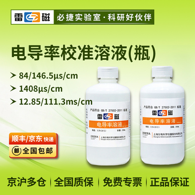 雷磁84μs/cm146.5μs/cm1408μs/cm12.85ms/cm电导率校准溶液