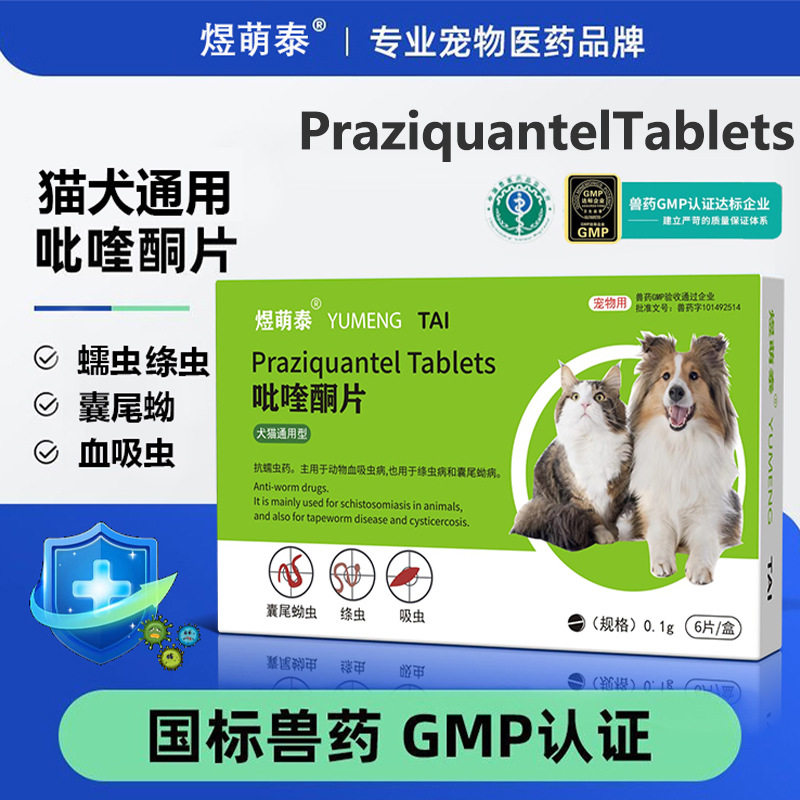 吡喹酮片狗狗体内药品大宠物驱虫打虫成犬幼犬猫狗通用驱虫药