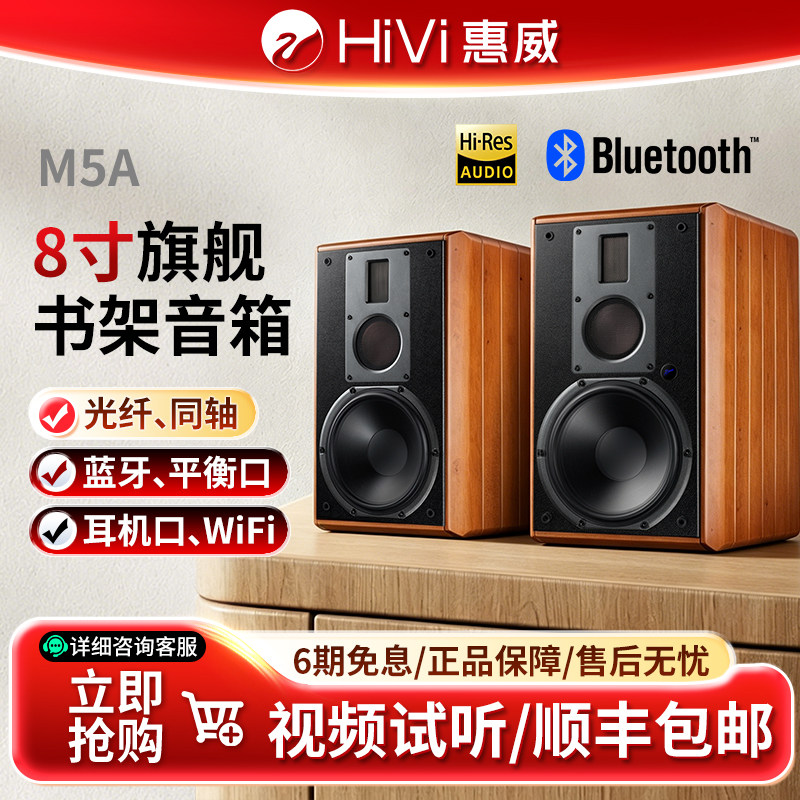 HiVi惠威M5A电脑8英寸三分频高保真HiFi有源蓝牙发烧书架音箱