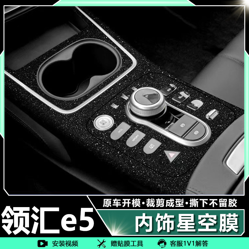 适用于26款领汇e5内饰膜 排挡贴 中控贴膜排档星空黑保护膜改装膜