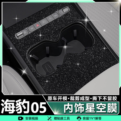 星空膜适用于26款海豹05dmi中控贴膜内饰改装水杯保护方向盘贴纸